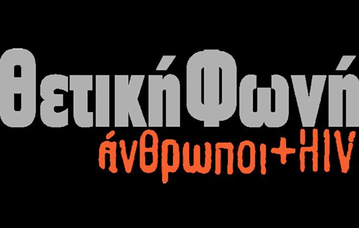 Θετική Φωνή: Ανακούφιση και έμπρακτη βοήθεια σε κρατούμενους και ...