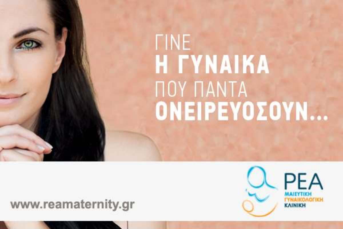 Γίνε η Γυναίκα που πάντα ονειρευόσουν στην Κλινική ΡΕΑ