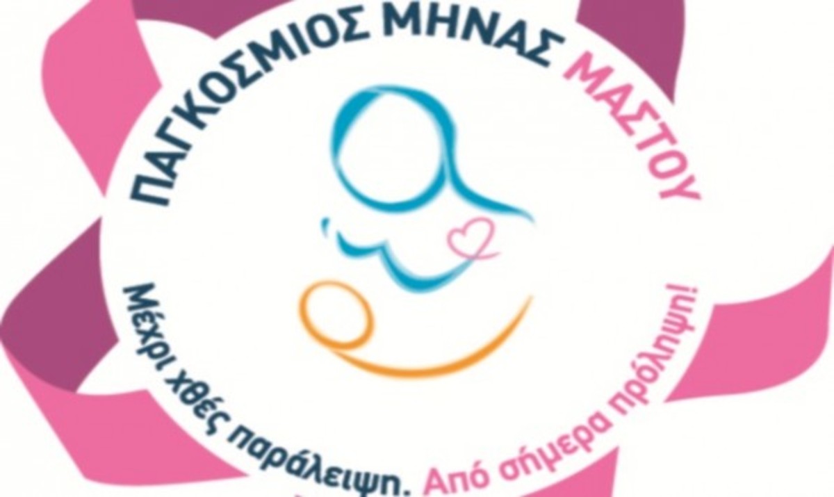 Η ΡΕΑ στη μάχη κατά του καρκίνου του μαστού