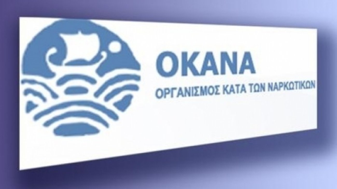 Ημερίδα για τις εξαρτήσεις από τον ΟΚΑΝΑ