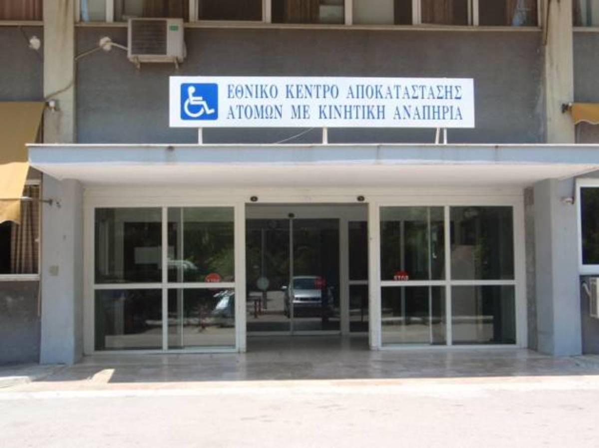 Κλείνουν και το Κέντρο Αποκατάστασης Αναπήρων;