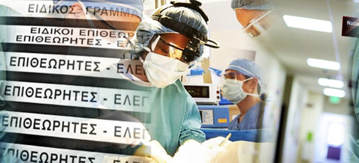 "Σήμα τέλους" για το Σώμα Επιθεωρητών Υπηρεσιών Υγείας και Πρόνοιας