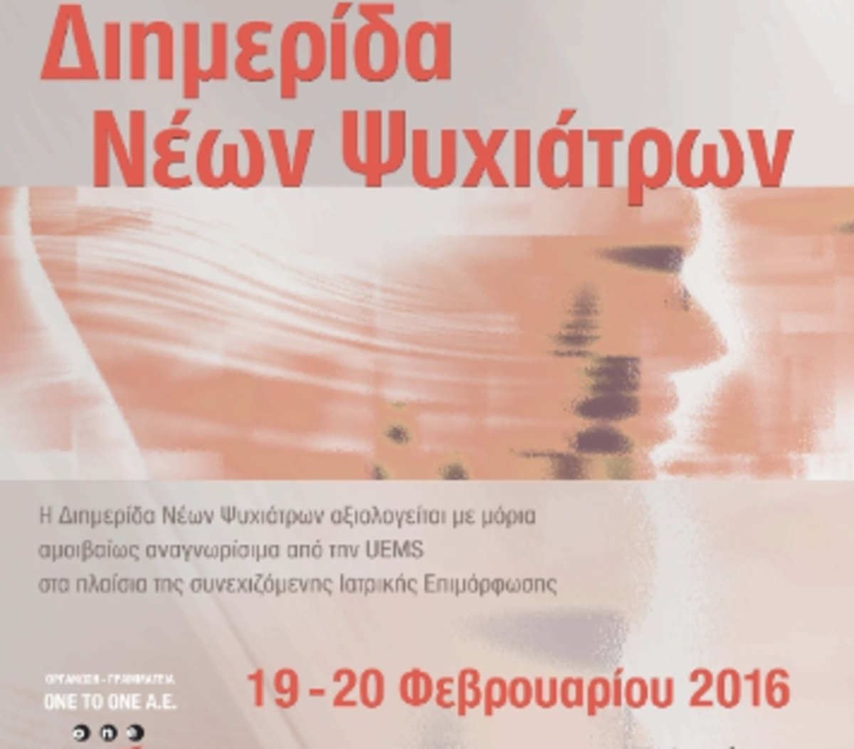 Διημερίδα για τις ψυχικές διαταραχές