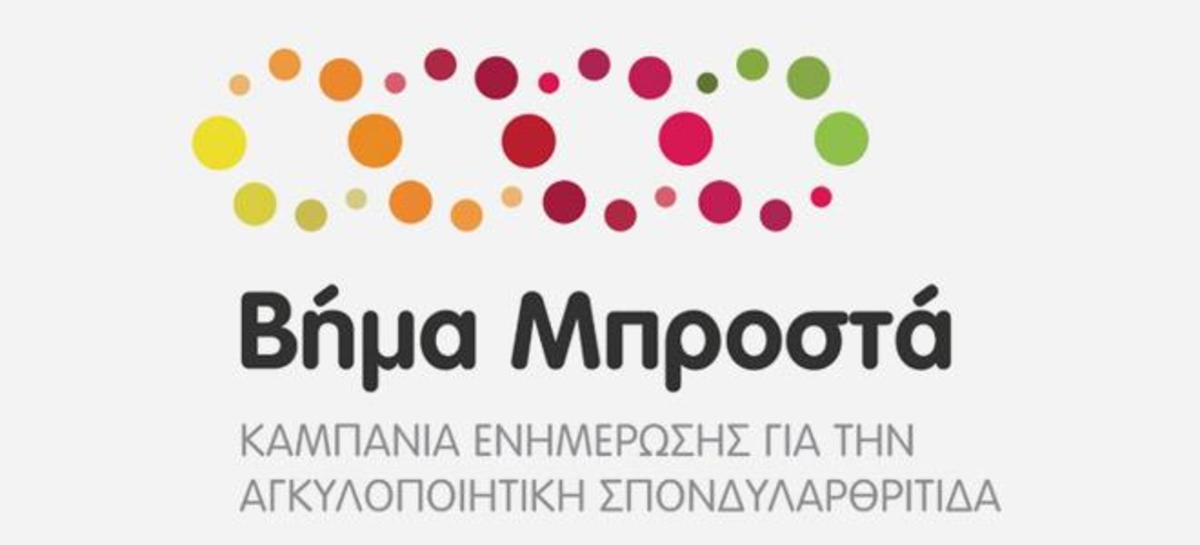 «ΒΗΜΑ ΜΠΡΟΣΤΑ»: Εκστρατεία Ενημέρωσης για την Αγκυλοποιητική ...