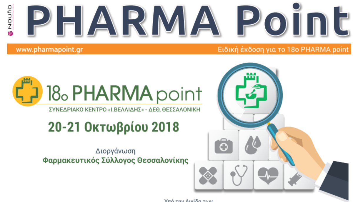 Η Θεσσαλονίκη φιλοξενεί για 18η χρονιά το PHARMA point
