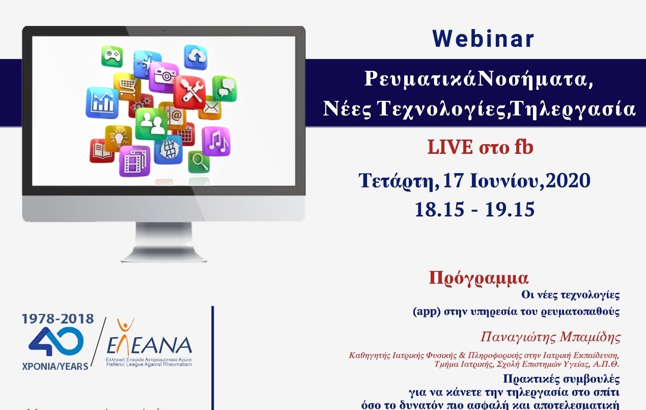 ΕΛΕΑΝΑ: Διαδικτυακό σεμινάριο για τα ρευματικά νοσήματα