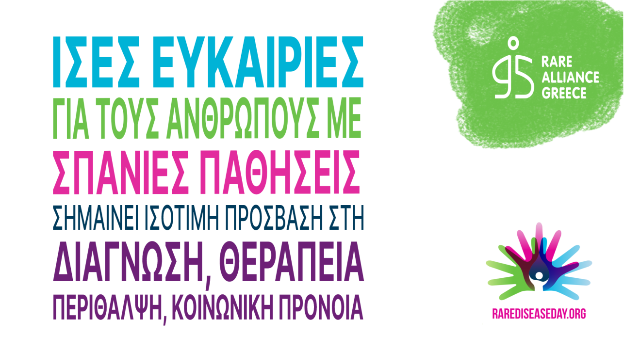 Σωματείο 95: «Ίσες ευκαιρίες για τους ανθρώπους με σπάνιες παθήσεις»
