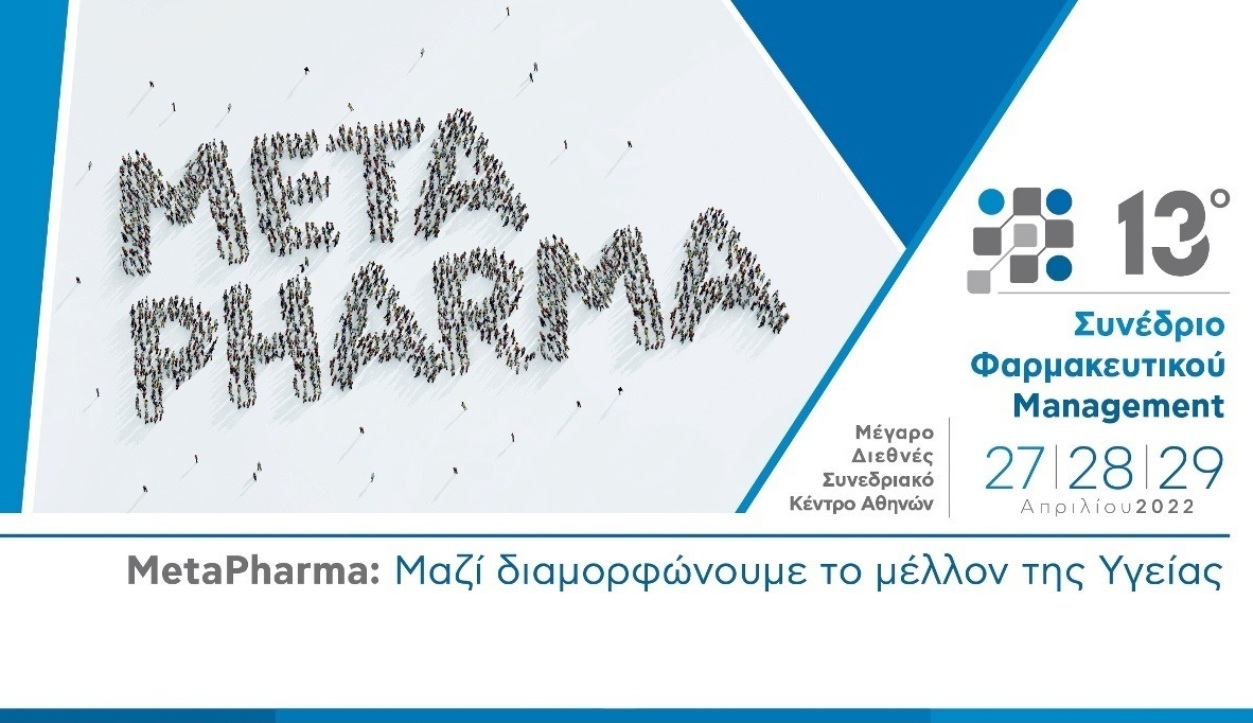 13ο Συνέδριο Φαρμακευτικού Management της Ε.Ε.Φα.Μ.