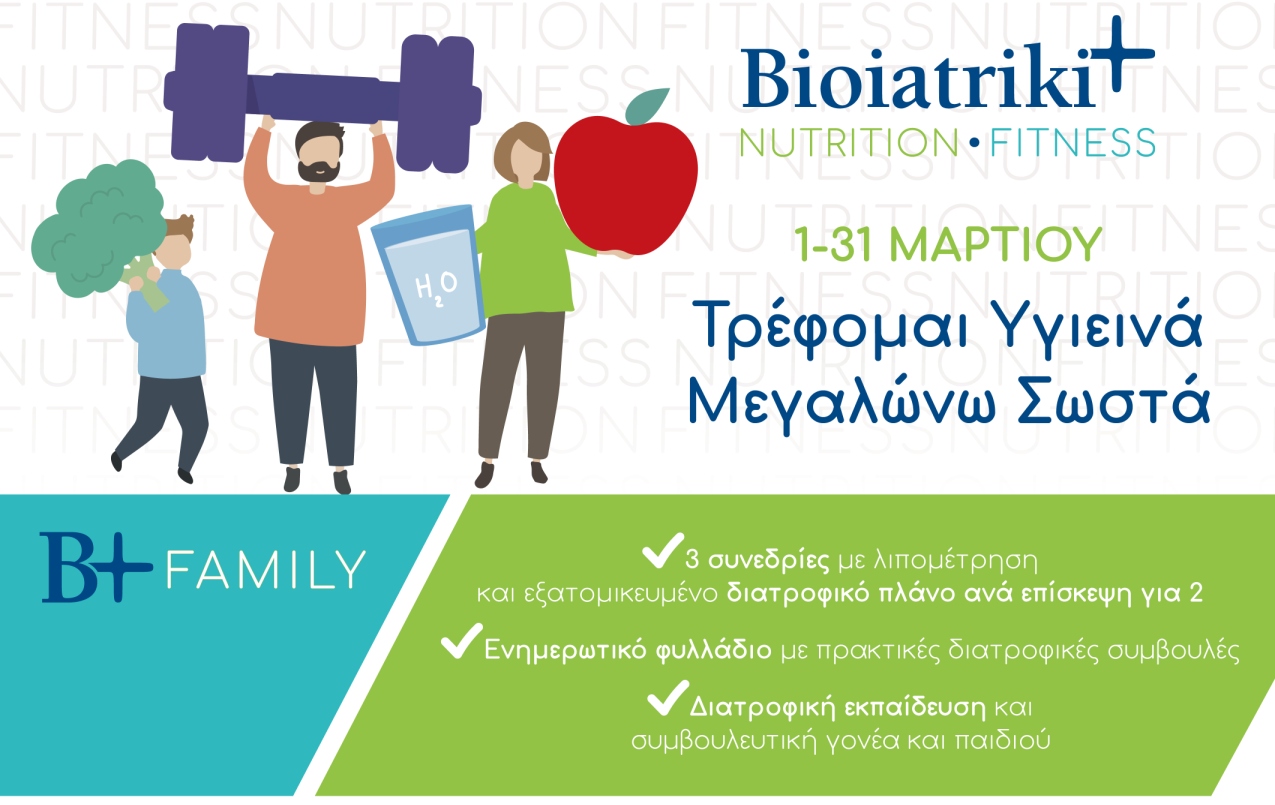 ΒΙΟΙΑΤΡΙΚΗ: Διατροφολογικό Πρόγραμμα για όλη την οικογένεια από το ...