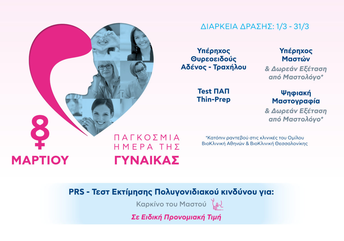 Ο Όμιλος ΒΙΟΙΑΤΡΙΚΗ στο πλευρό κάθε γυναίκας: Προληπτικές εξετάσεις για ...