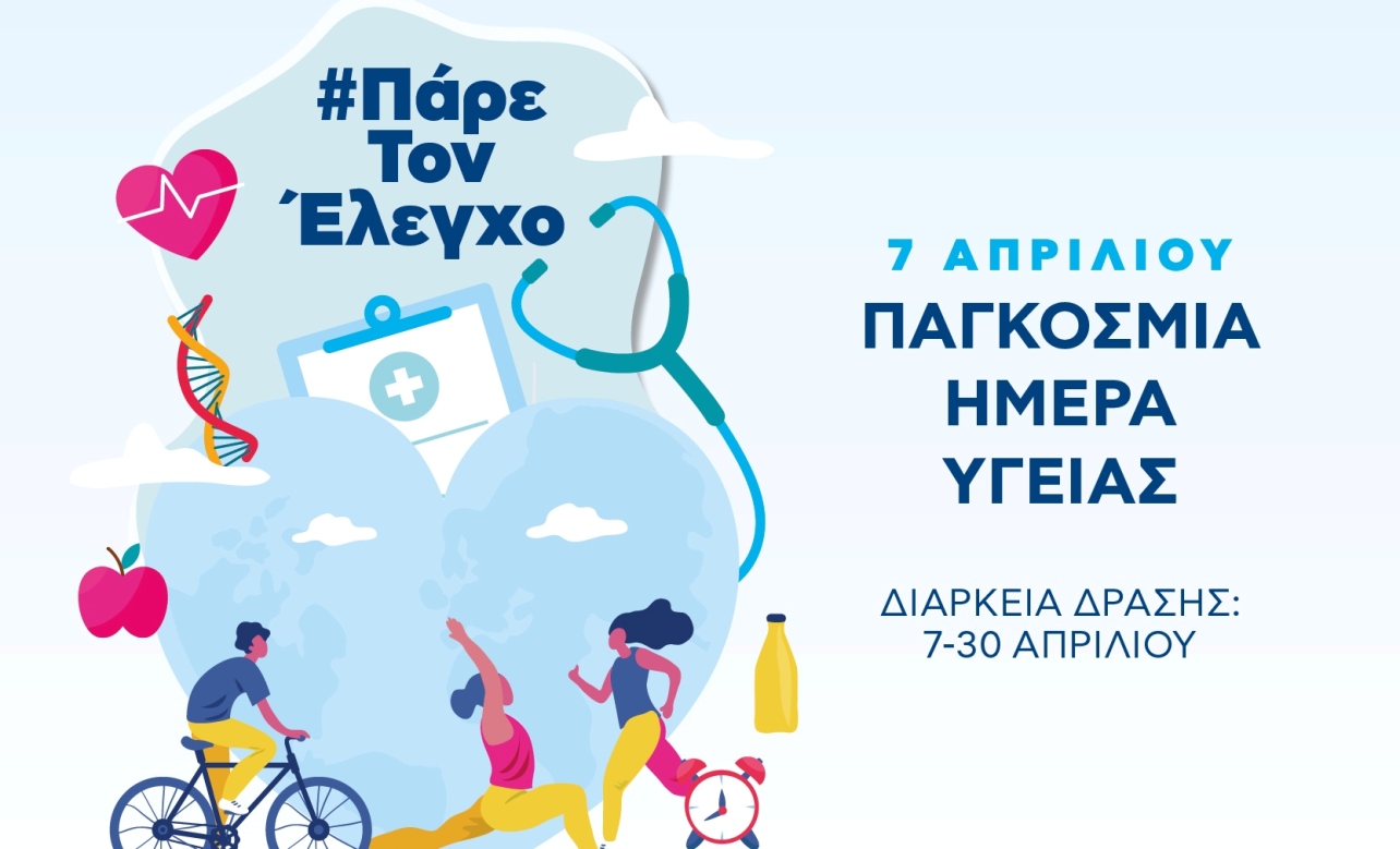 ΒΙΟΙΑΤΡΙΚΗ: Δράση #Πάρε τον Έλεγχο για την αξία του προληπτικού ελέγχου