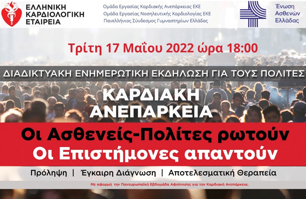 Καρδιολογική Εταιρεία: Ενημερωτική εκδήλωση για την καρδιακή ανεπάρκεια ...