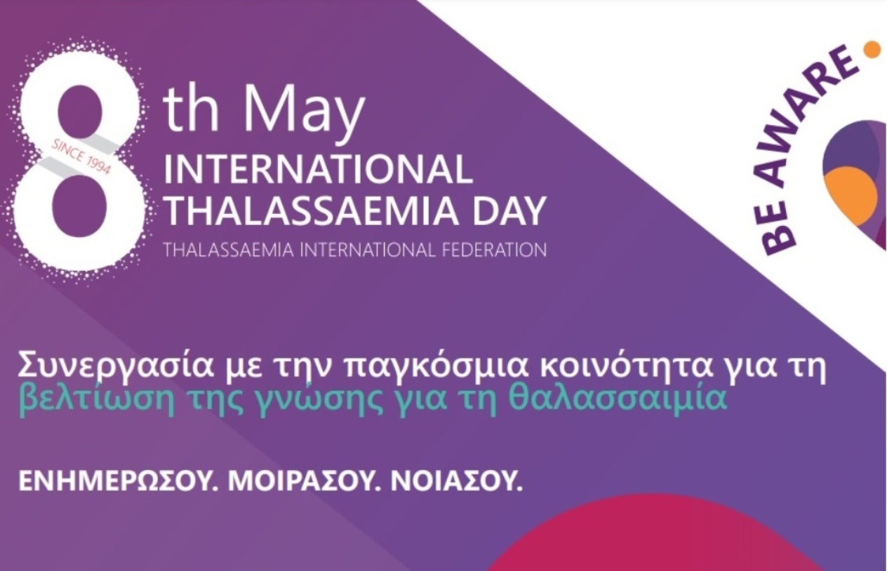 Παγκόσμια Ημέρα Θαλασσαιμίας: Εκστρατεία «Ενημερώσου. Μοιράσου. Νοιάσου»