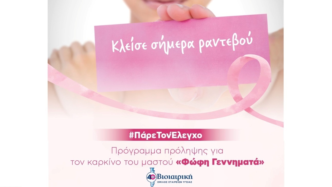 ΒΙΟΙΑΤΡΙΚΗ: Δωρεάν ψηφιακή μαστογραφία στο πλαίσιο του Προγράμματος ...
