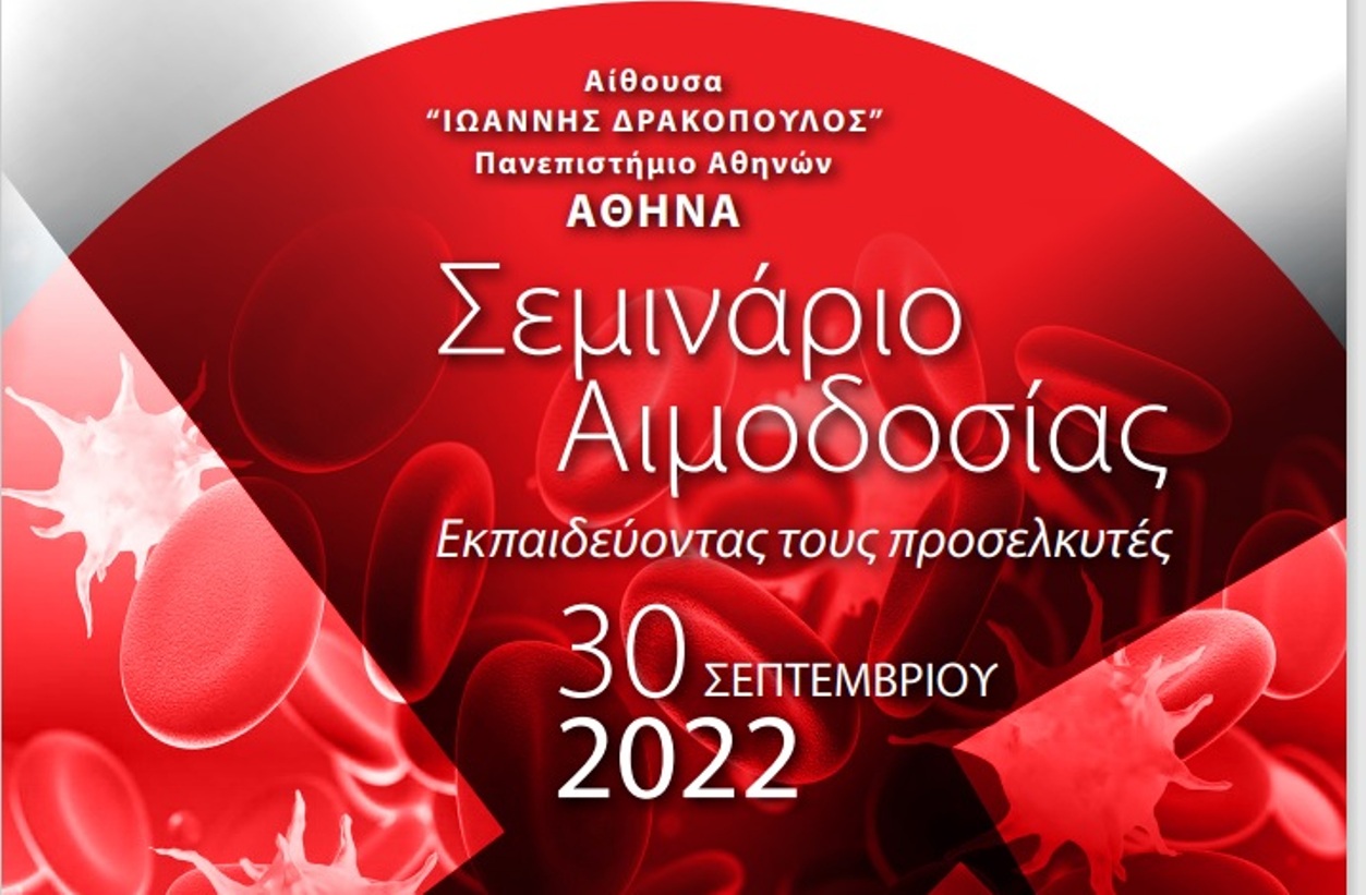 Αρεταίειο Νοσοκομείο: Σεμινάριο αιμοδοσίας με θέμα την προσέλκυση ...