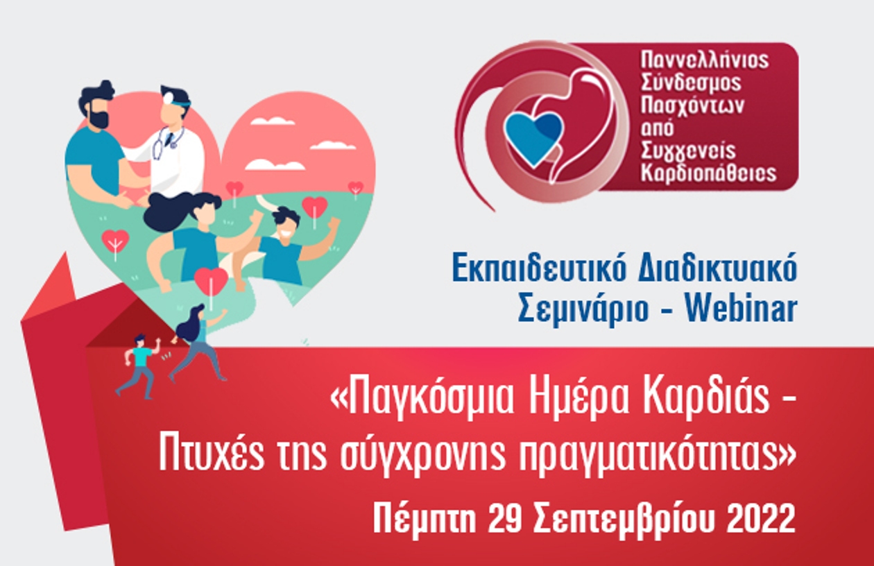 Παγκόσμια Ημέρα Καρδιάς: Δωρεάν διαδικτυακό σεμινάριο για το κοινό
