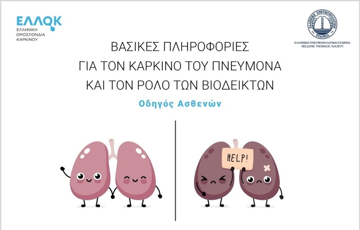 ΕΛΛΟΚ: Ενημερωτικός οδηγός και διημερίδα για το κοινό με θέμα τον ...