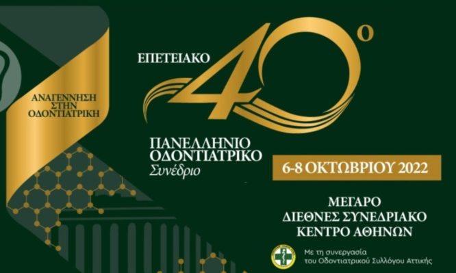 ΠΑΝΕΛΛΗΝΙΟ ΟΔΟΝΤΙΑΤΡΙΚΟ ΣΥΝΕΔΡΙΟ - Iatropedia