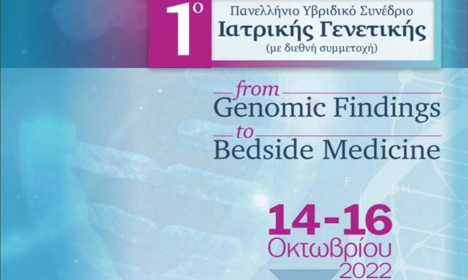 1ο Πανελλήνιο Συνέδριο της Ελληνικής Εταιρείας Ιατρικής Γενετικής