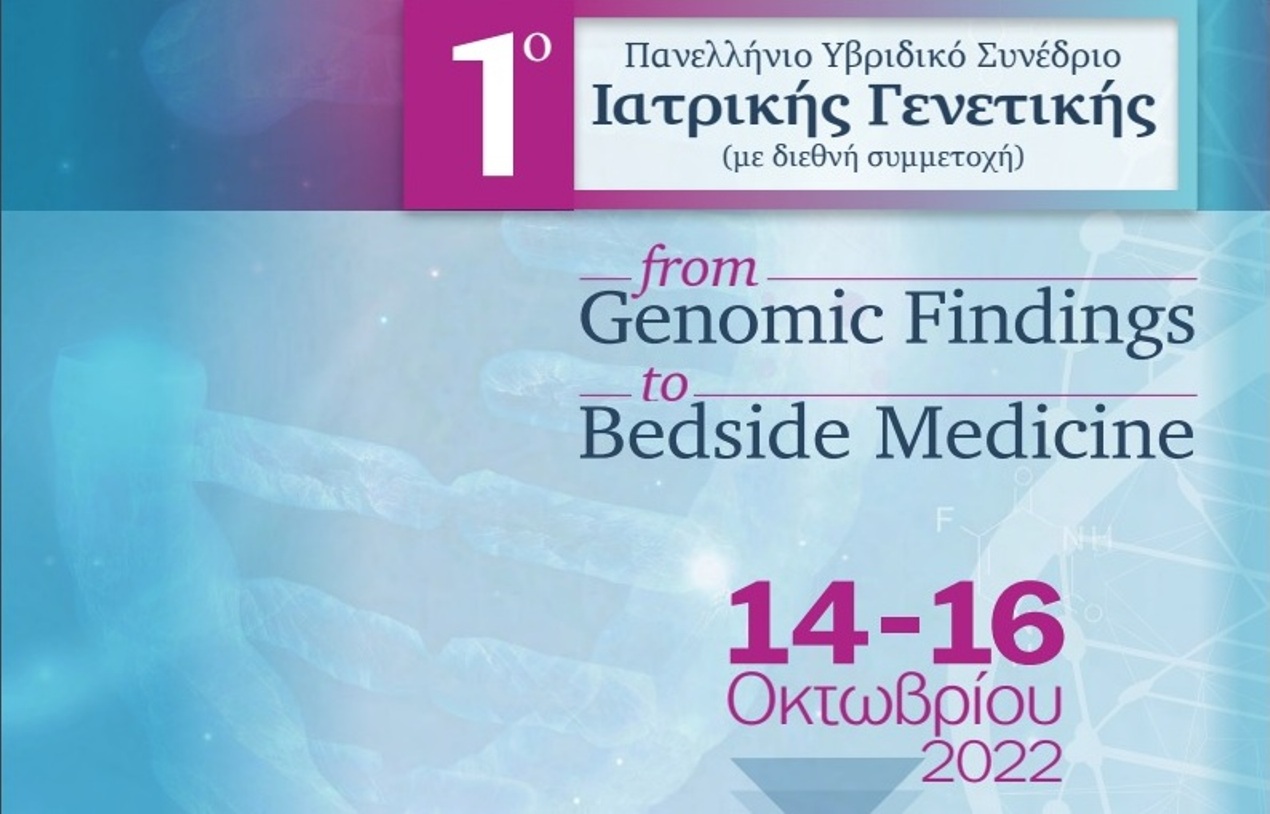 1ο Πανελλήνιο Συνέδριο της Ελληνικής Εταιρείας Ιατρικής Γενετικής