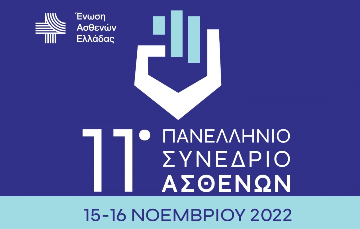 Στην Αθήνα θα διεξαχθεί το 11ο Πανελλήνιο Συνέδριο Ασθενών