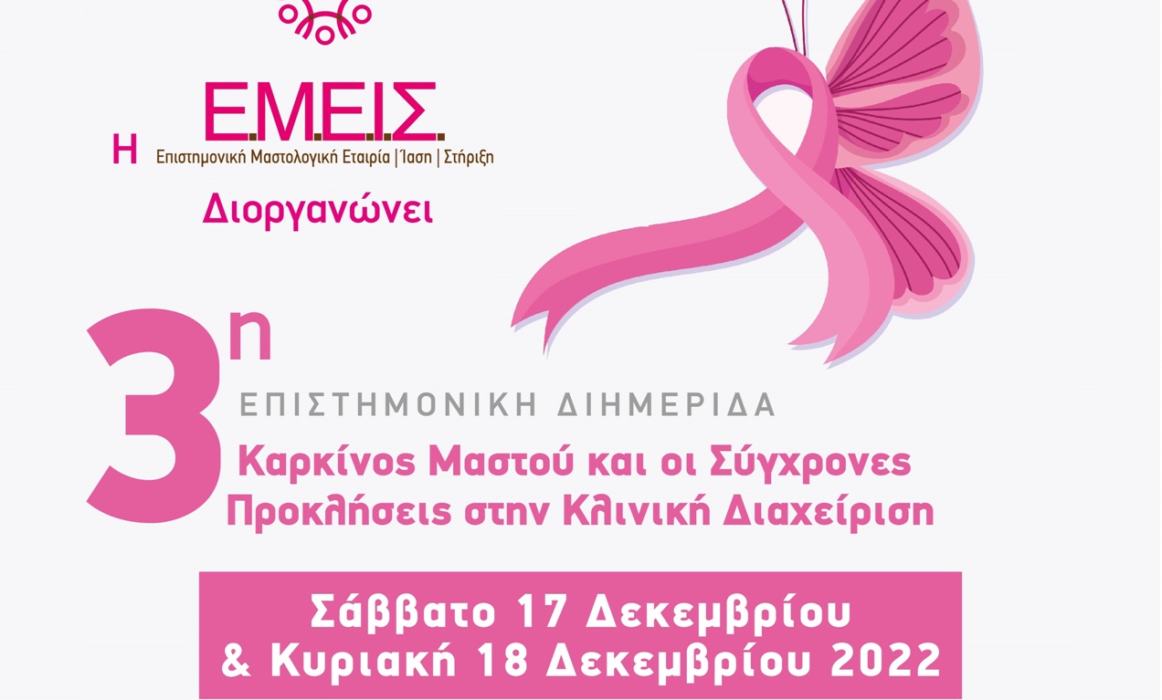 3η Επιστημονική Διημερίδα της «Ε.Μ.Ε.Ι.Σ.» για τον καρκίνο του μαστού ...