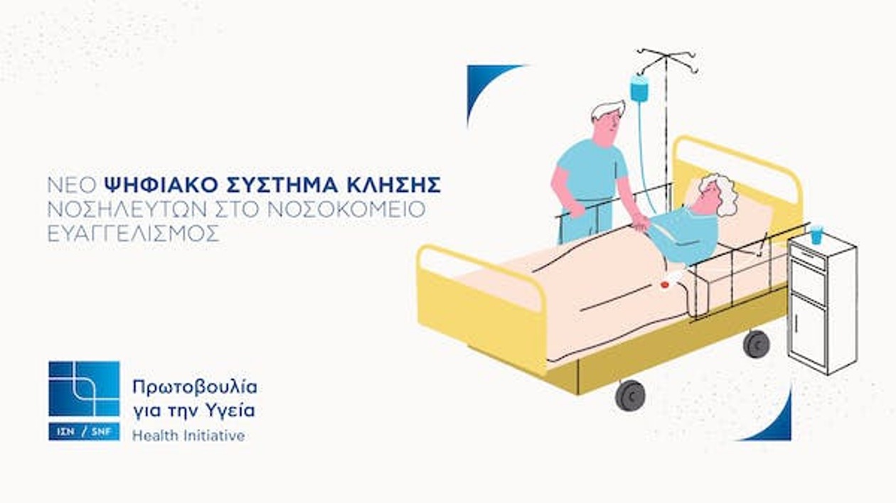 ΙΣΝ: Ολοκλήρωση δωρεάς συστήματος κλήσης νοσηλευτών στον «Ευαγγελισμό»
