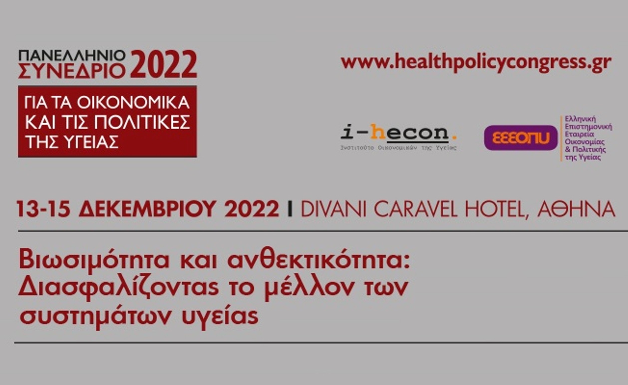 Πανελλήνιο Συνέδριο για τα Οικονομικά και τις Πολιτικές της Υγείας 2022