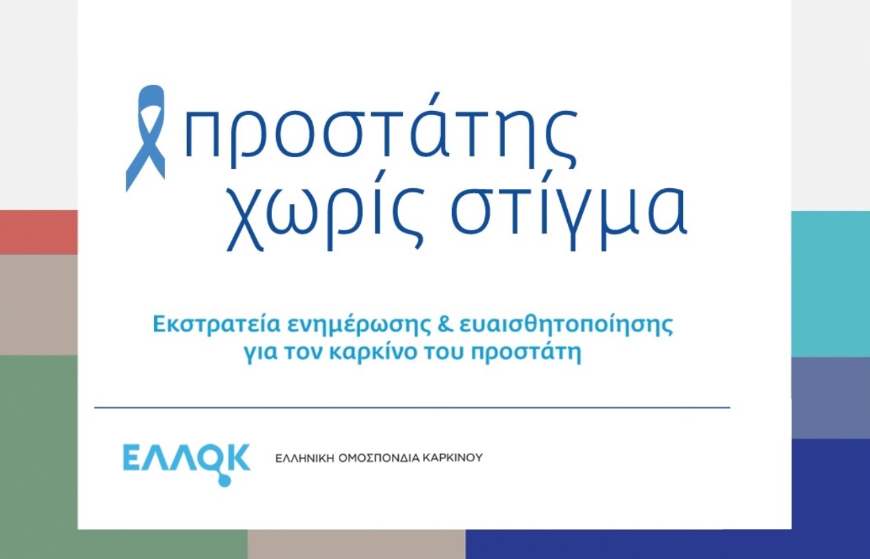 ΕΛΛΟΚ: Εκστρατεία ενημέρωσης και ευαισθητοποίησης για τον καρκίνο του ...