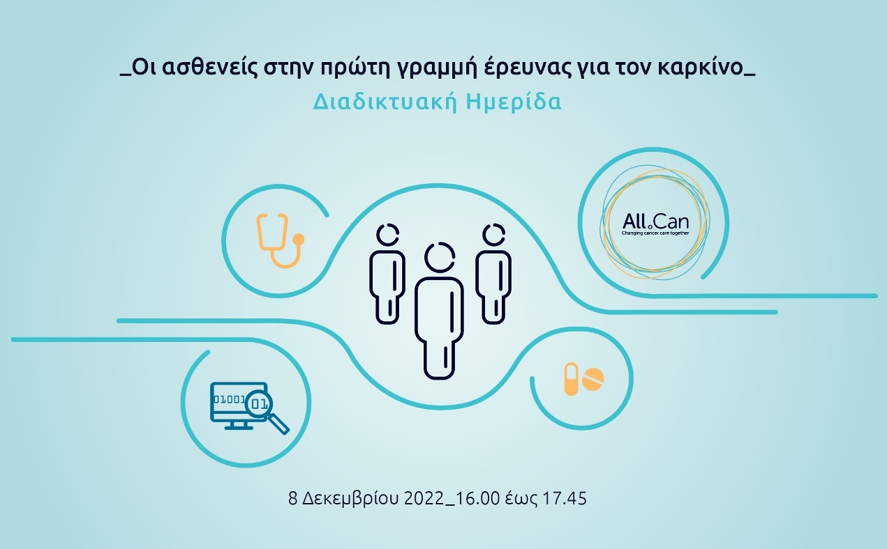 All.Can Greece: Οι ασθενείς στην πρώτη γραμμή της έρευνας για τον καρκίνο