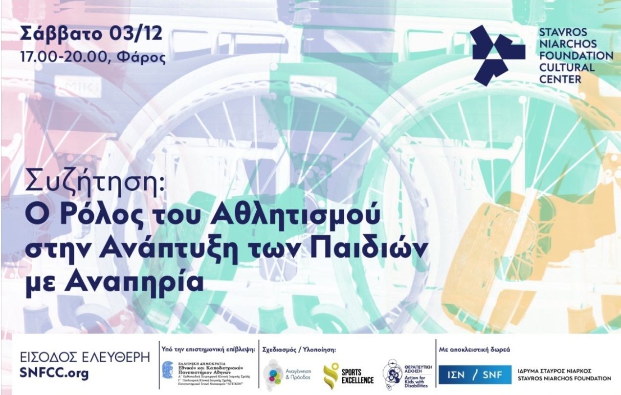 Εκδήλωση με θέμα τον ρόλο του αθλητισμού στην ανάπτυξη των παιδιών με ...