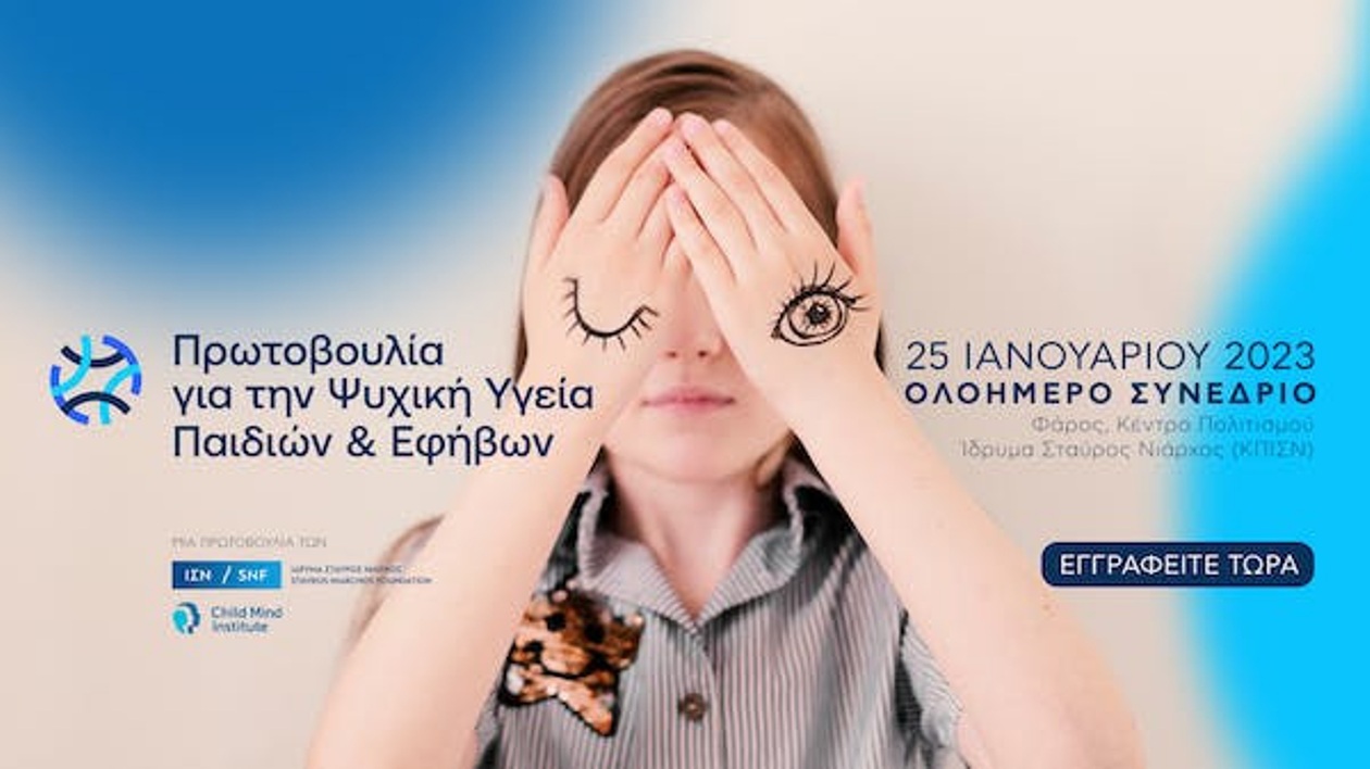 Συνέδριο για την Πρωτοβουλία για την Ψυχική Υγεία Παιδιών και Εφήβων