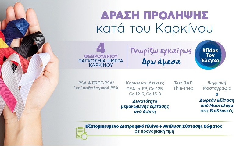 ΒΙΟΙΑΤΡΙΚΗ: Ολοκληρωμένο πρόγραμμα πρόληψης και αντιμετώπισης του καρκίνου