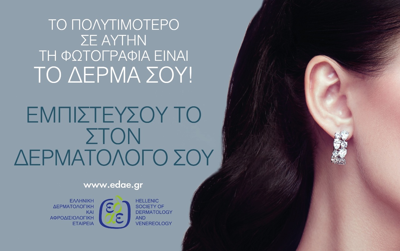 Δερματολογική Εταιρεία: Για αισθητικές θεραπείες εμπιστευθείτε τους ...