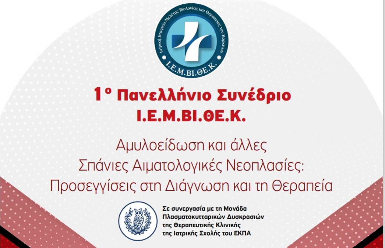 ΕΚΠΑ: Συνέδριο για την αμυλοείδωση και άλλες σπάνιες αιματολογικές ...