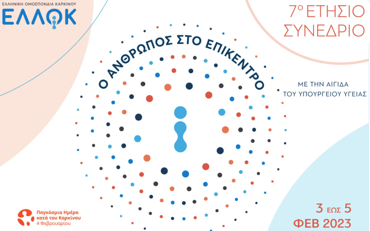 7ο Ετήσιο Συνέδριο της Ελληνικής Ομοσπονδίας Καρκίνου (ΕΛΛΟΚ)