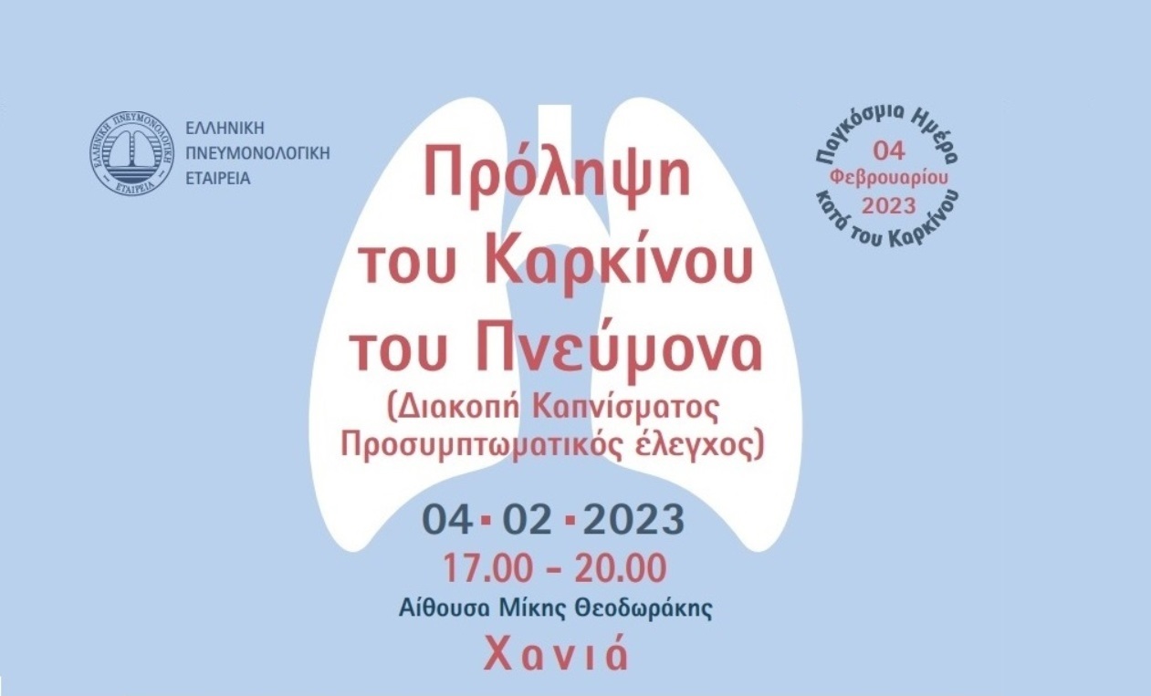 Ελληνική Πνευμονολογική Εταιρεία: Ημερίδα για την πρόληψη του καρκίνου ...