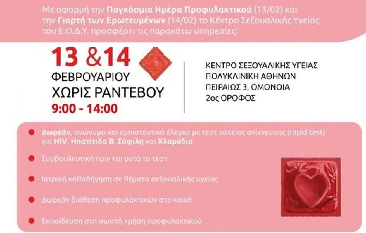 ΕΟΔΥ: Εξετάσεις στο Κέντρο Σεξουαλικής Υγείας χωρίς ραντεβού στις 13-14 ...
