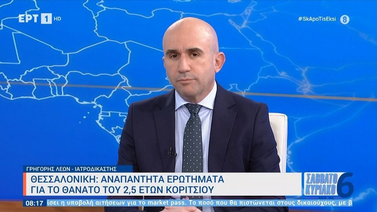Τι είπε ο ιατροδικαστής Γρ. Λέων για τον θάνατο του 2,5 ετών παιδιού σε ...