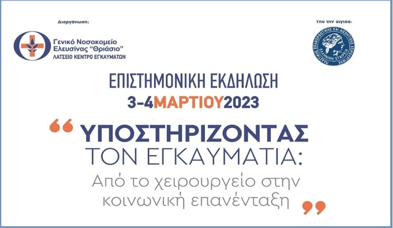 Λάτσειο Κέντρο Εγκαυμάτων: Διημερίδα για την υποστήριξη των ασθενών με ...