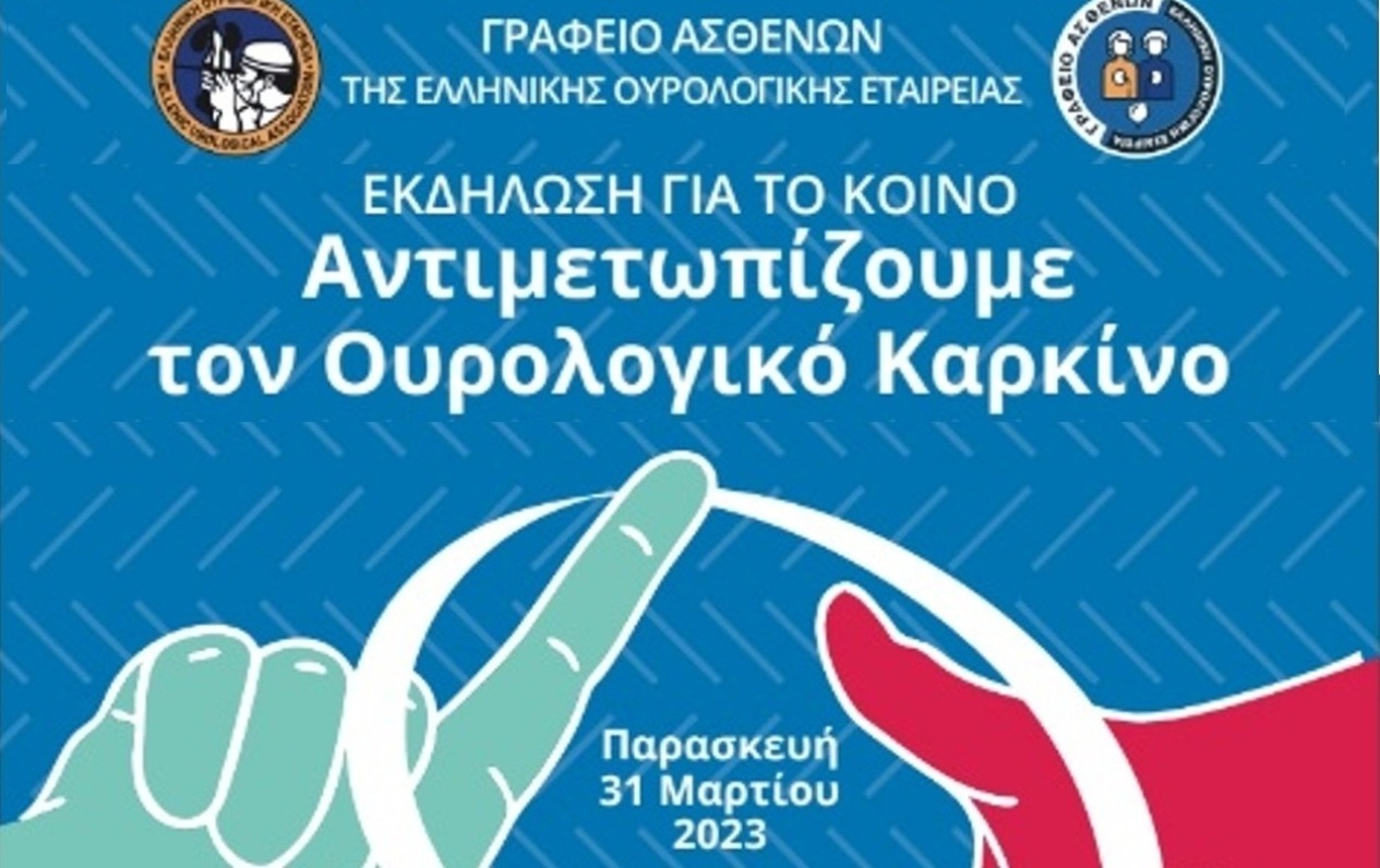 Ουρολογική Εταιρεία: Δημιουργία του πρώτου ειδικού Γραφείου Ενημέρωσης ...