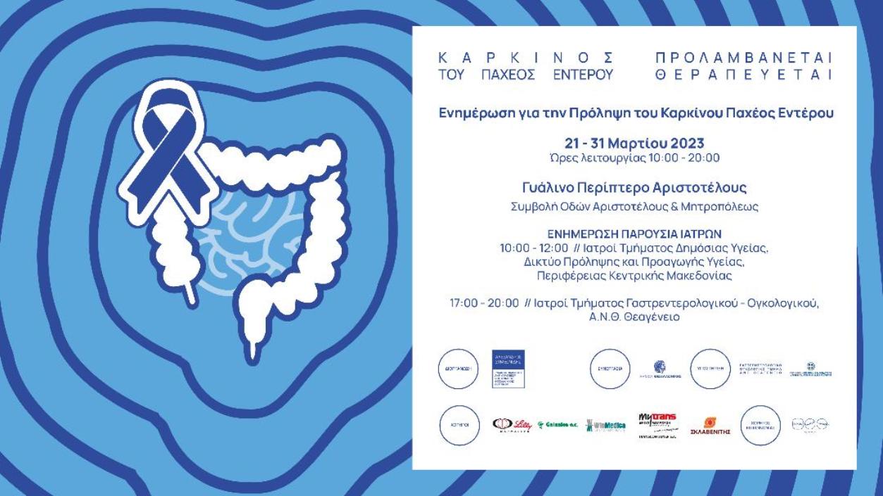 Δράσεις πρόληψης για τον καρκίνο του παχέος εντέρου στη Θεσσαλονίκη