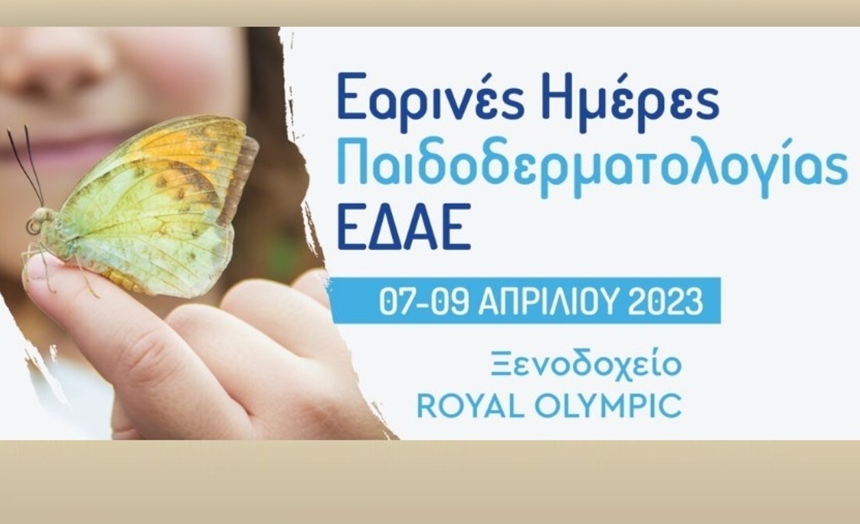 Συνέδριο «Εαρινές Ημέρες Παιδοδερματολογίας» από την ΕΔΑΕ