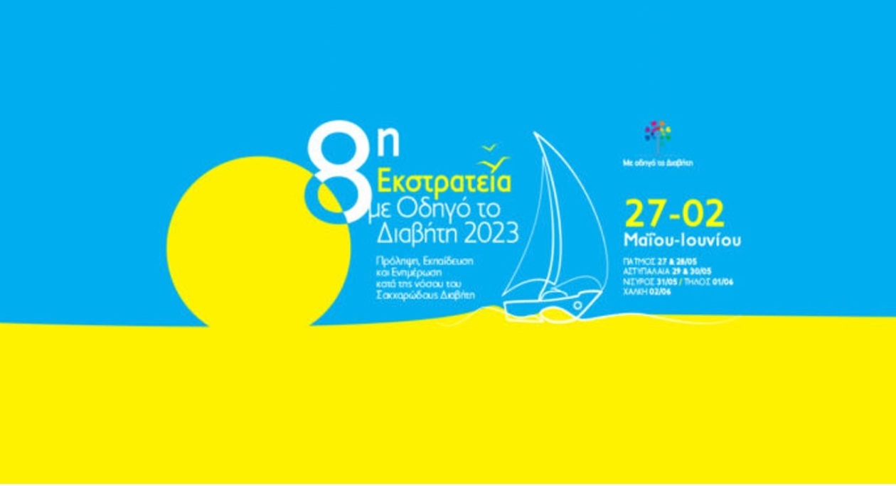 Προληπτικές εξετάσεις σε νησιά από την ΑΜΚΕ «Με οδηγό το διαβήτη»