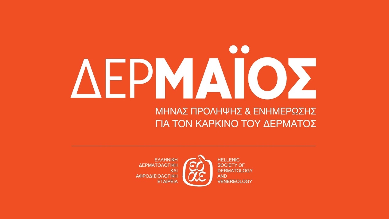Δερμάϊος: Ενημερωτική εκστρατεία για το μελάνωμα από την Δερματολογική ...