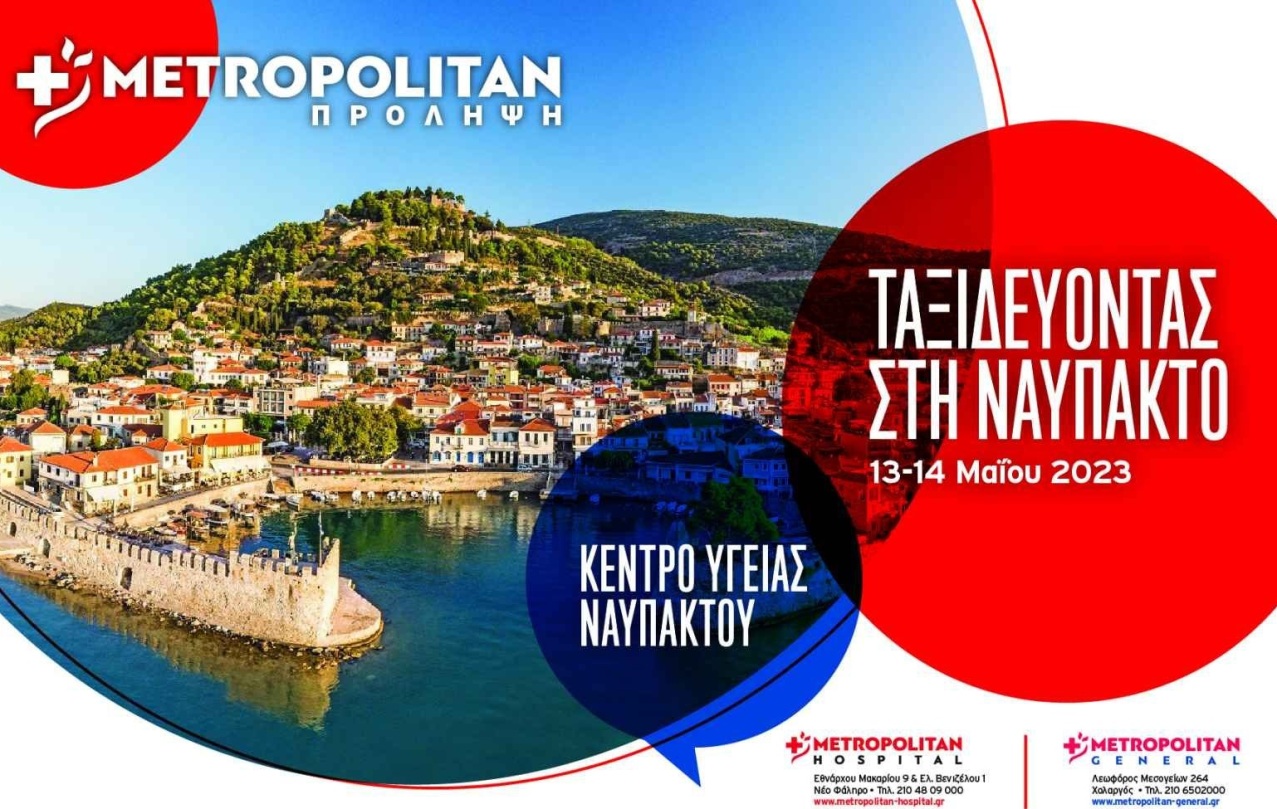 Δωρεάν εξετάσεις στη Ναύπακτο από γιατρούς του Metropolitan