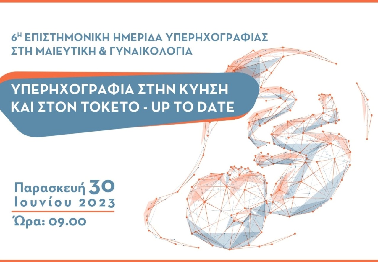 6η Επιστημονική Ημερίδα Υπερηχογραφίας στη Μαιευτική & Γυναικολογία