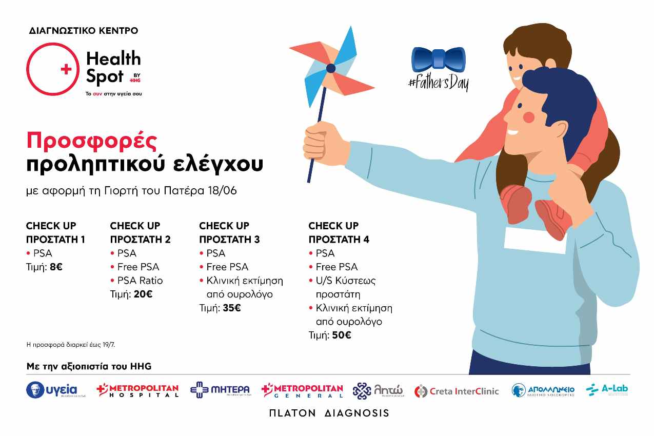 Διαγνωστικά Κέντρα Health Spot: Προσφορές για την γιορτή του πατέρα