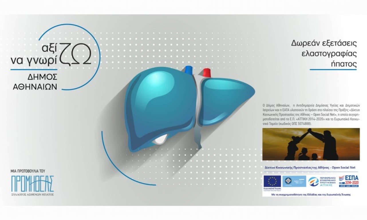 Προμηθέας: Δωρεάν ελαστογραφία ήπατος στην Αθήνα για τους ασθενείς με ...