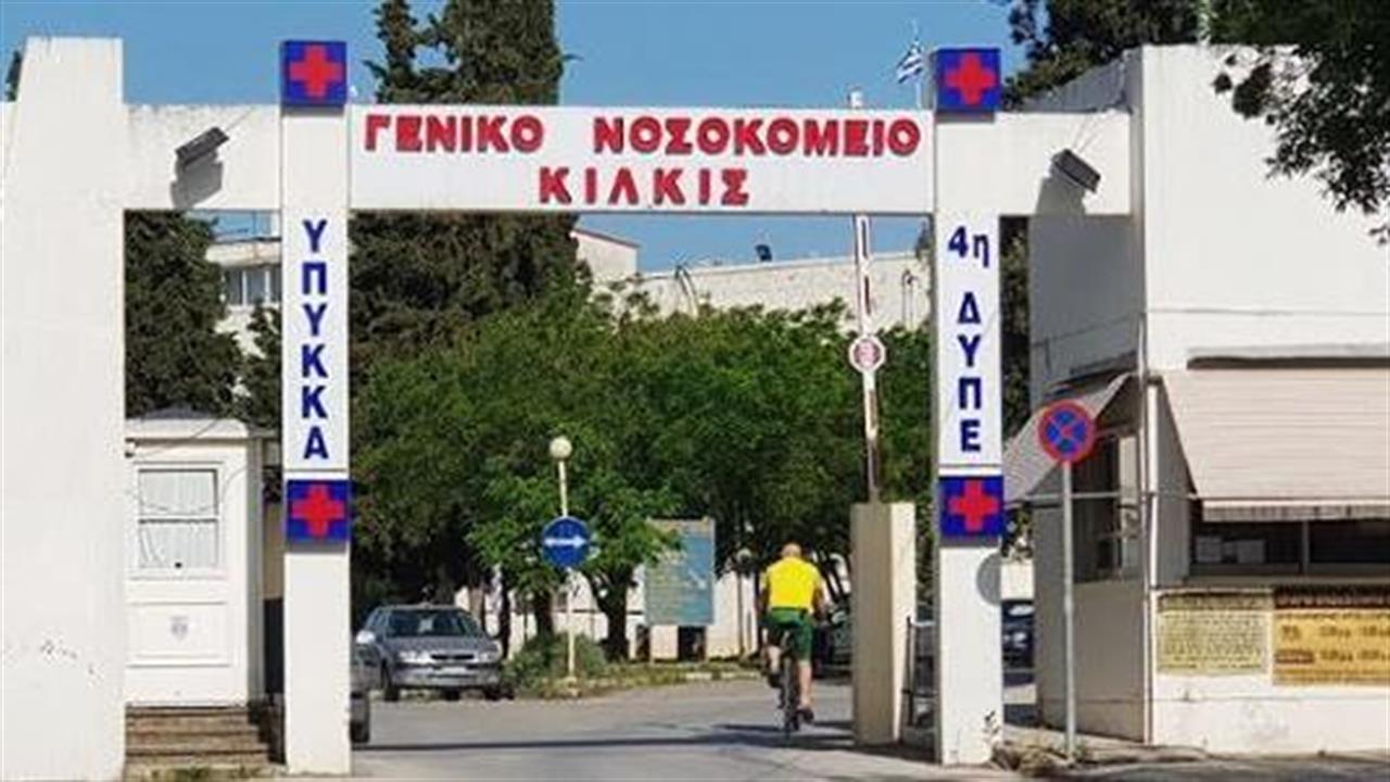 Νοσοκομείο Κιλκίς: Περιστατικά βίας σε βάρος υγειονομικού προσωπικού ...